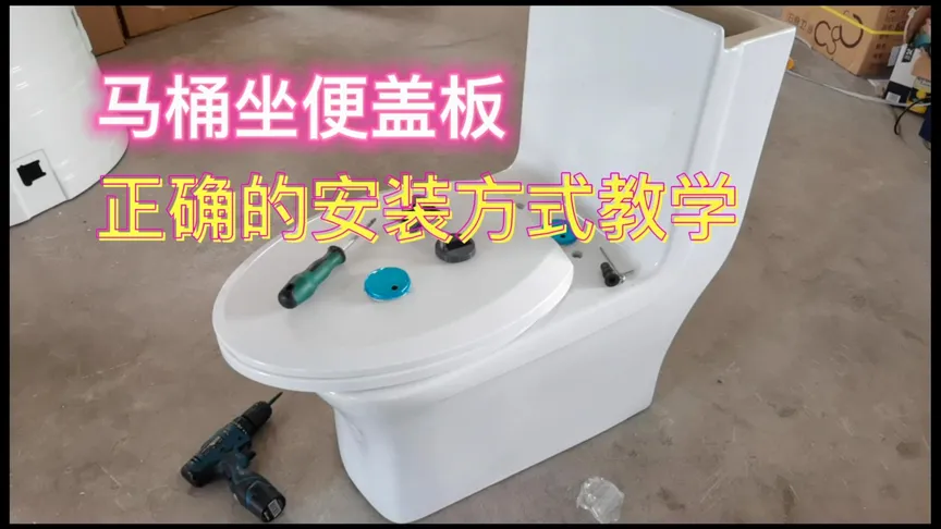 卫生间马桶盖板的正确安装不求人,手把手教会大家装坐便盖板