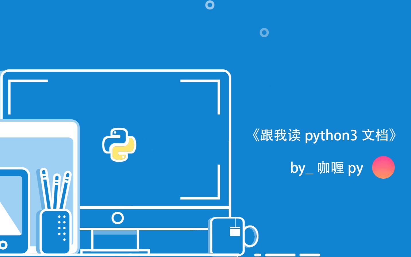 【跟我读python3文档】001_编程的本质(上)