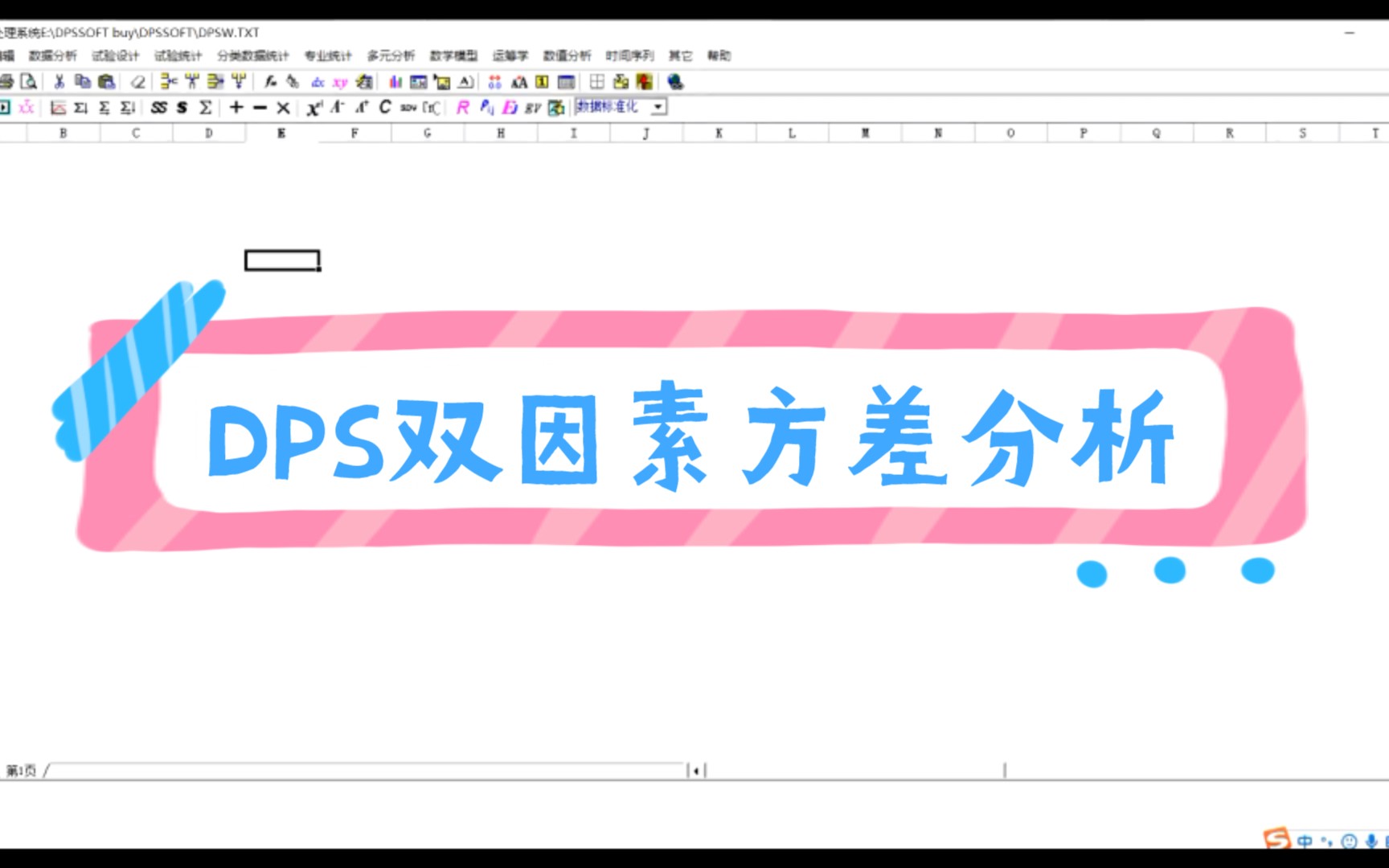 DPS数据处理-完全随机双因素方差分析