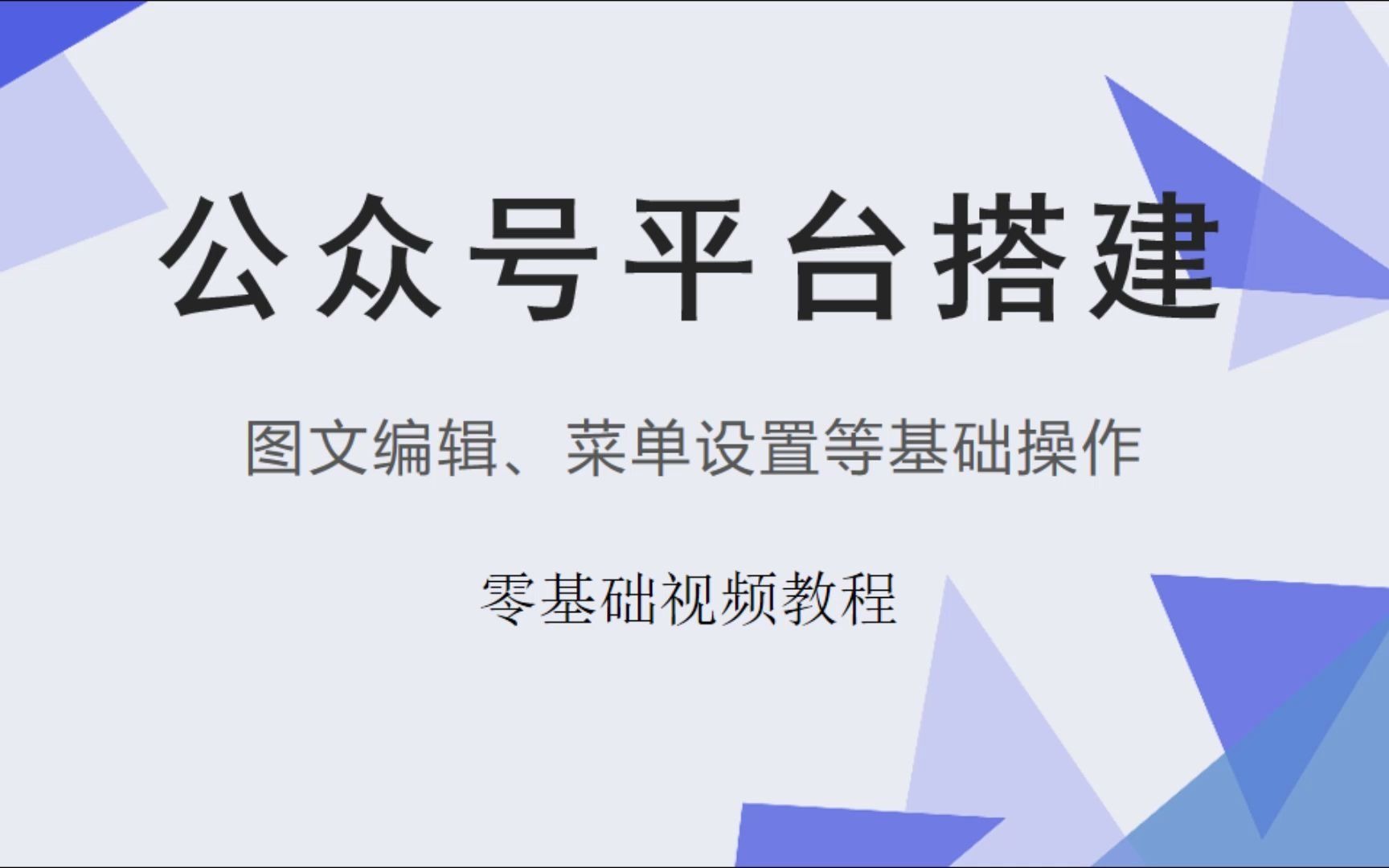 零基础教你公众号平台搭建、图文编辑菜单设置等基础操作视频教程