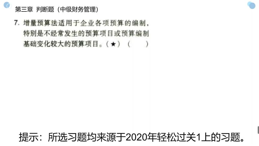 2020年中级财管轻松过关1习题交流 第三章 判断题7-9