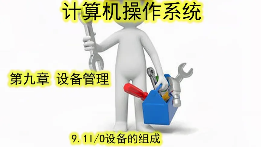 计算机操作系统(九)设备管理-9.1I/O系统的组成