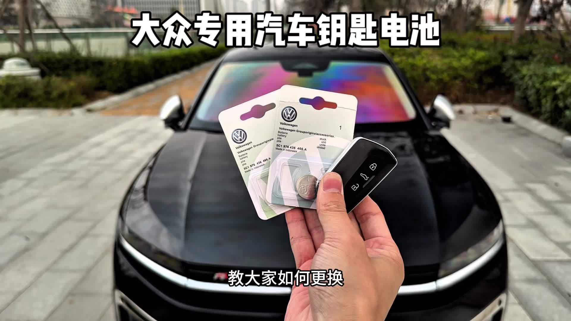 大众车钥匙耗电快,今天教大家如何更换电池#大众#大众汽车钥匙 #汽车...
