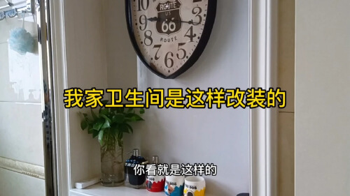 装修干货我家卫生间是这样巧妙装修的整布局简洁不凌乱