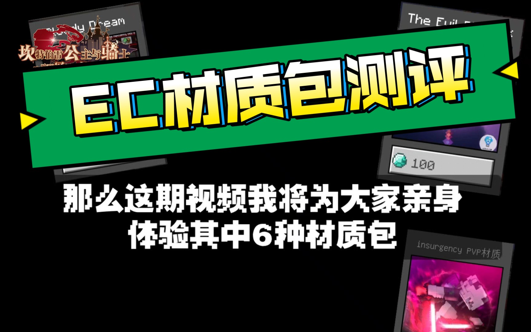 【MC】【EC服务器】【材质包测评】测评材质包,手感最好的居然是…