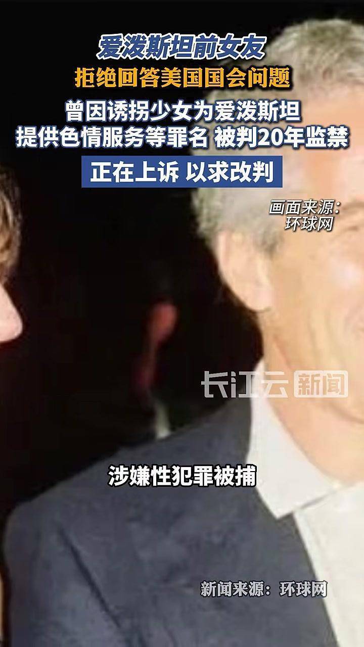 爱泼斯坦前女友,拒绝回答美国国会问题,曾因诱拐少女为爱泼斯坦提供色情服务等罪名被判20年监禁,正在上诉,以求改判