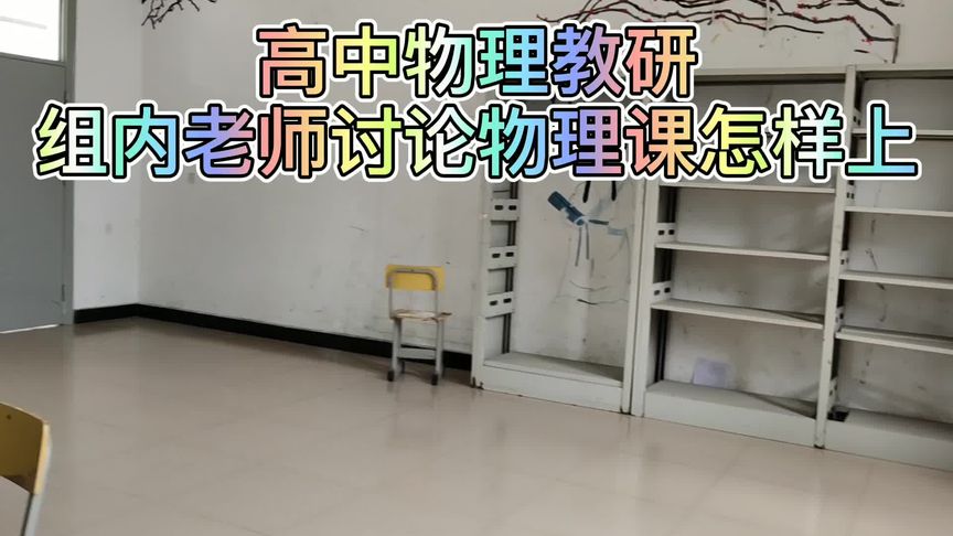 高中物理教研 组内展开热烈讨论 怎样上好物理课
