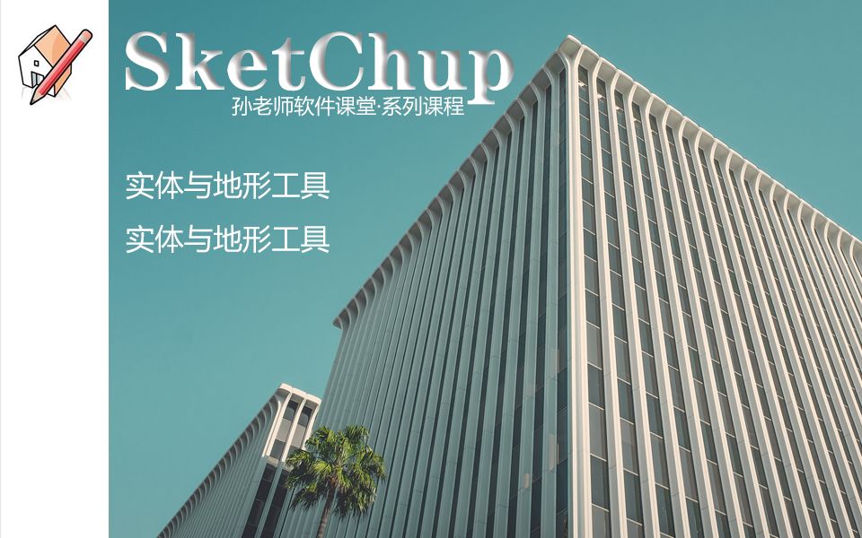 Sketchup系列课程-8实体与地形工具-1实体工具