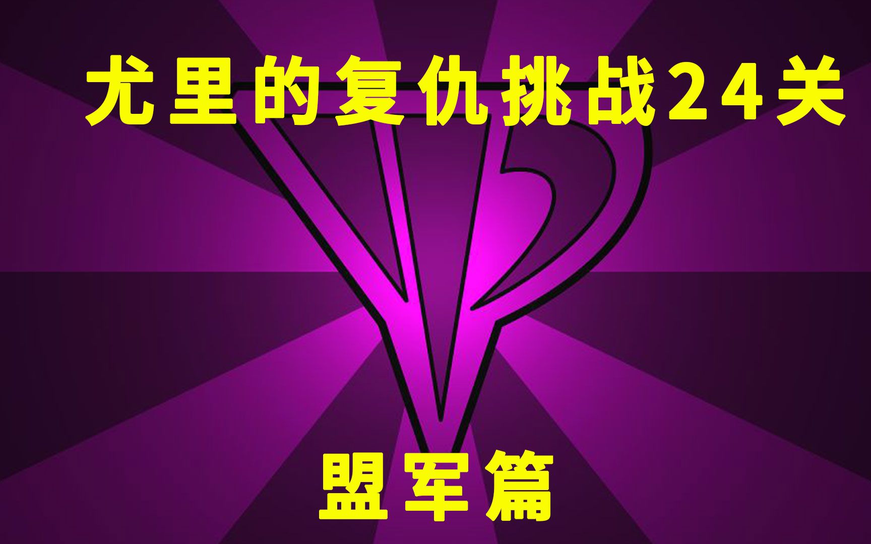 尤里的复仇《挑战24关》盟军篇-盟2暗度陈仓_单机游戏热门视频