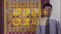 中国象棋组杀绝技视频教程-07后发制人