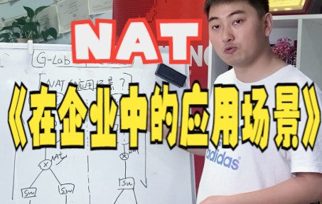 nat在企业场景中的应用,你知道吗?