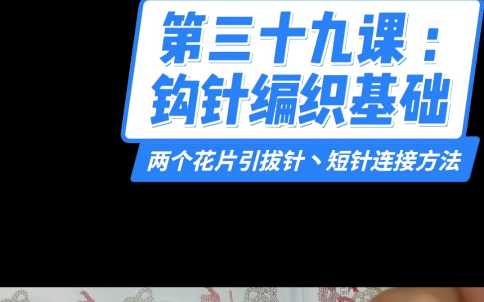 ...的引拔连接和短针连接学会引拔连接时钩针由正面插入直接引拔,用...