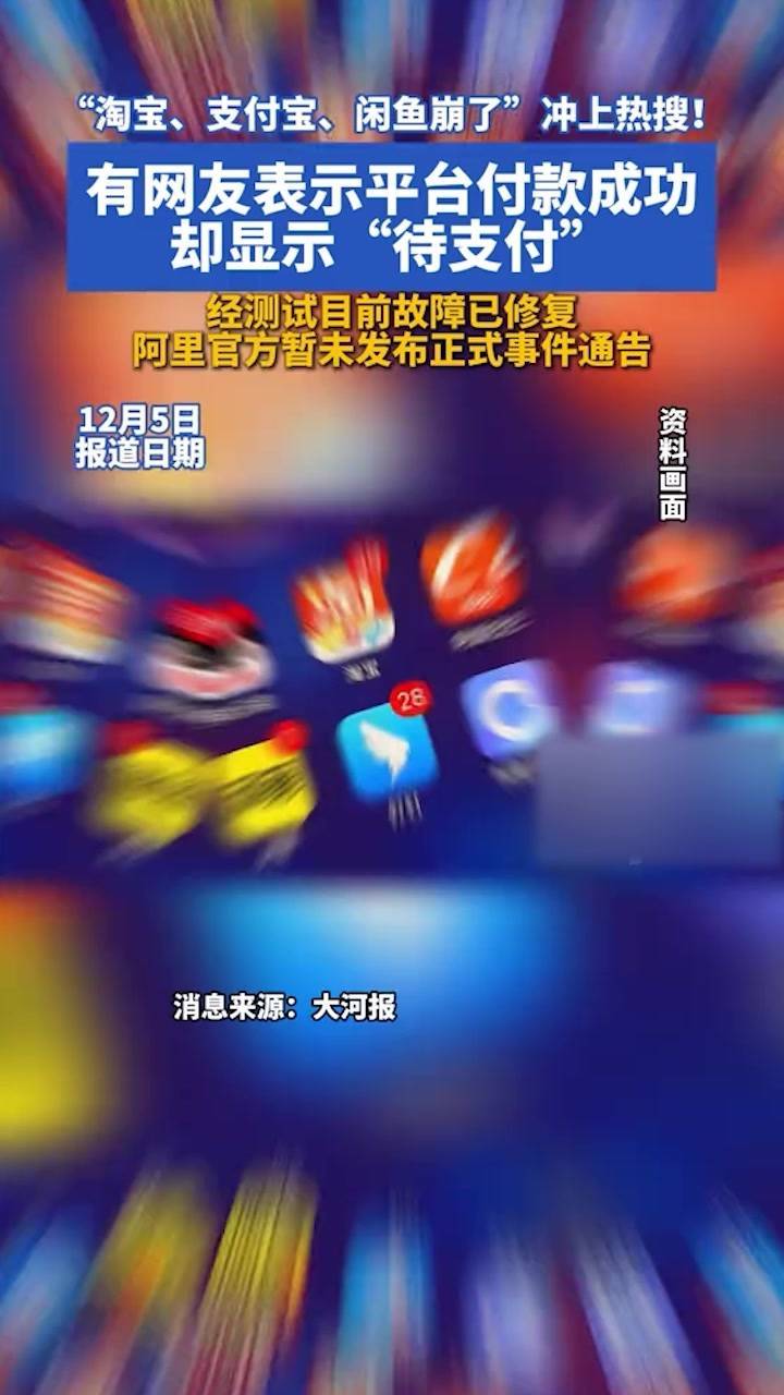 "淘宝、支付宝、闲鱼崩了"冲上热搜! 有网友表示平台付款成功,却显示"...