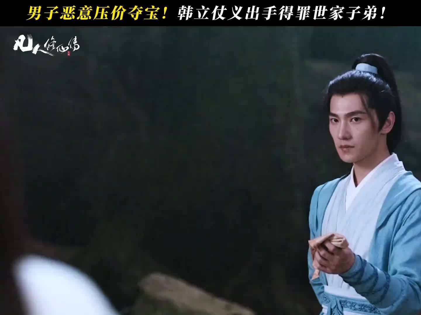 韩立仗义出手得罪人!恶意压价的行为绝不惯着!#电视剧凡人修仙传 #...