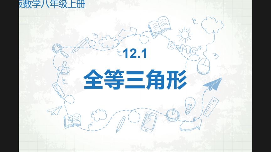 12.1全等三角形
