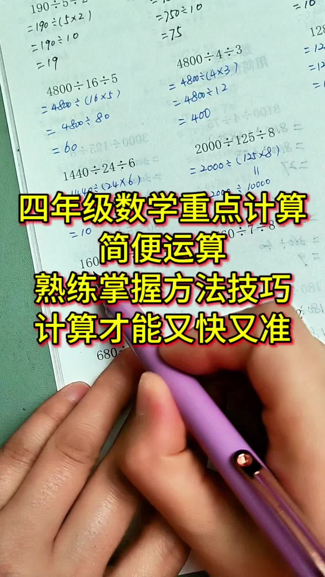 简便运算是四年级数学计算重点,一定要多练习多见题型,熟练掌握方法,...