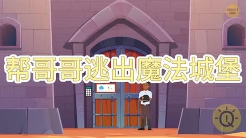 木木:木木:哥哥为了救小猫咪,被锁在了魔法城堡里,一起来帮他逃出城堡吧