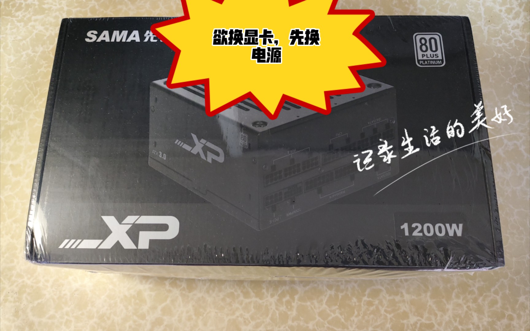 欲换显卡,先换电源,先马xp1200v3开箱