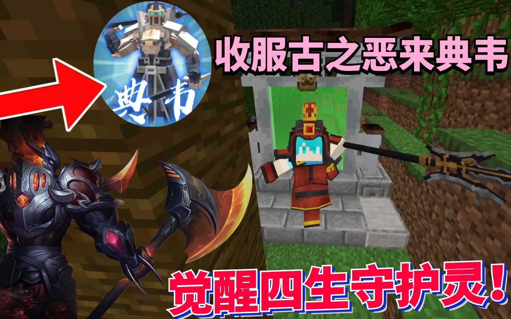 镇魂街我的世界武神录5:收服古之恶来典韦 觉醒四生守护灵!