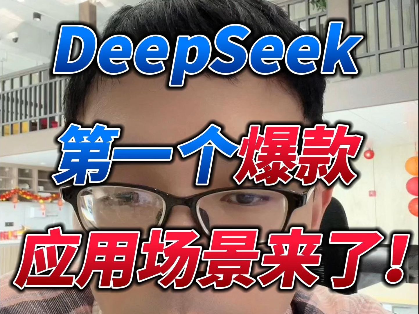 DeepSeek第一个爆款应用场景,AI医疗的两个重点!