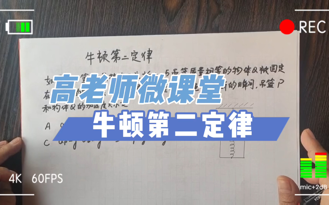 高老师微课堂——牛顿第二定律例题(一天一题,带你学好高中物理)