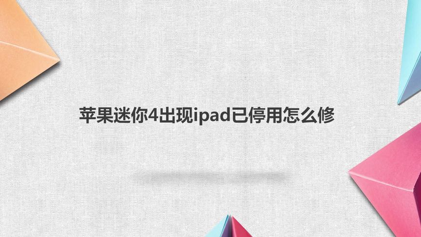 苹果迷你4出现ipad已停用怎么修
