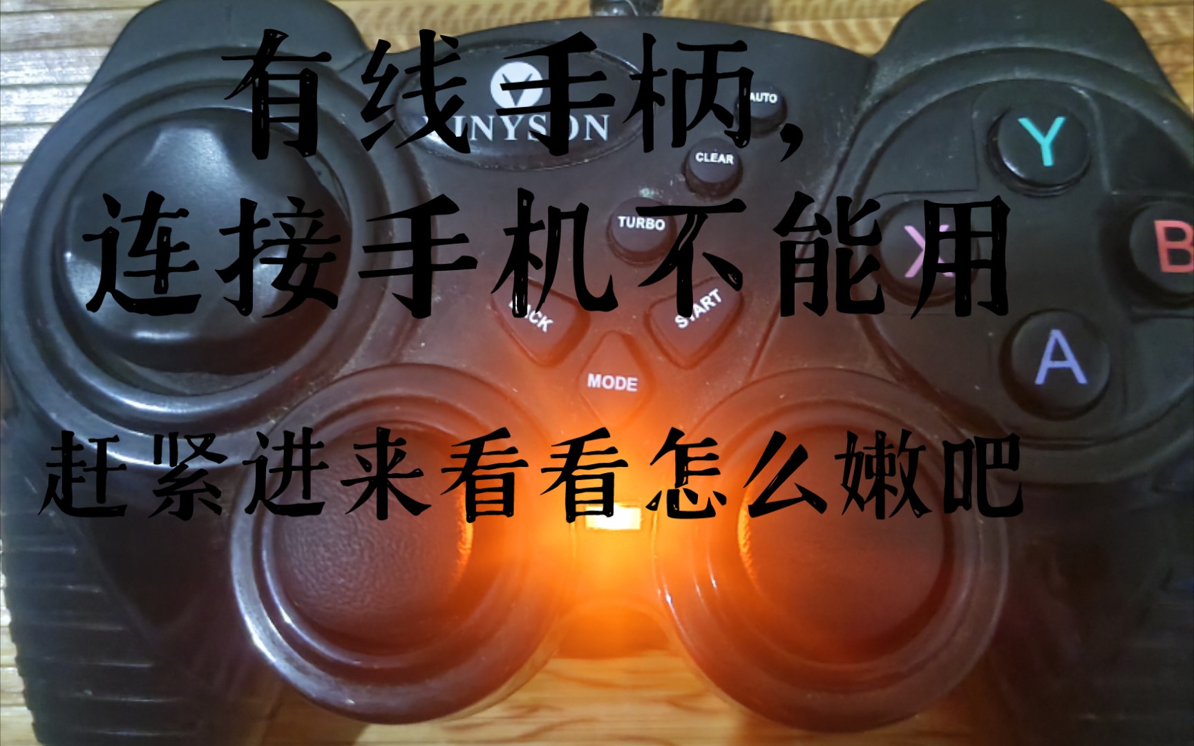 有线手柄连接手机无法使用,灯光显示黄色,如何切换成橙色,