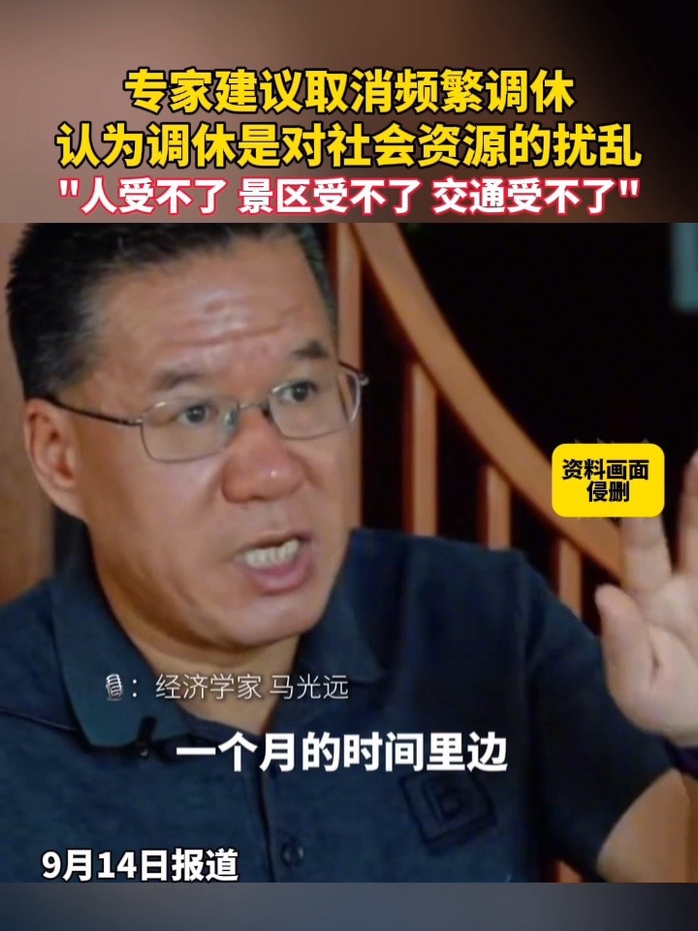 专家建议取消频繁调休,认为调休是对社会资源的扰乱