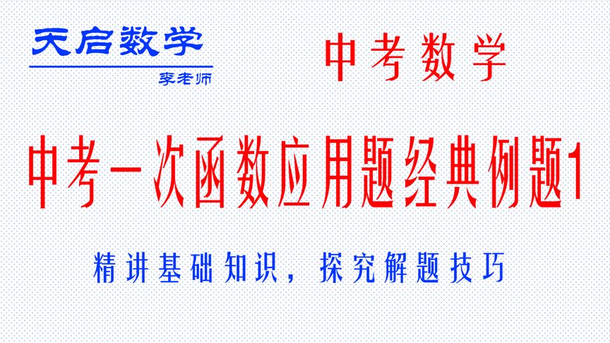 中考数学,一次函数应用,典型例题1