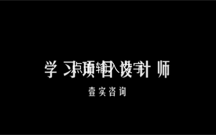 学习项目设计师课程介绍