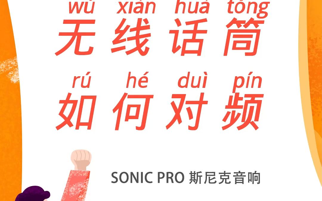 01-无线话筒如何对频