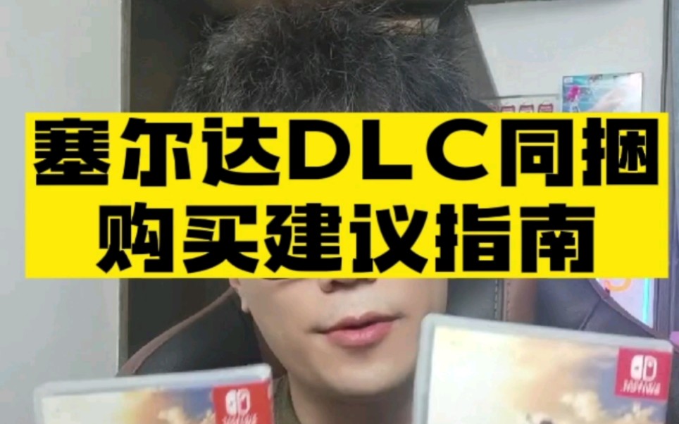 塞尔达dlc购买建议指南