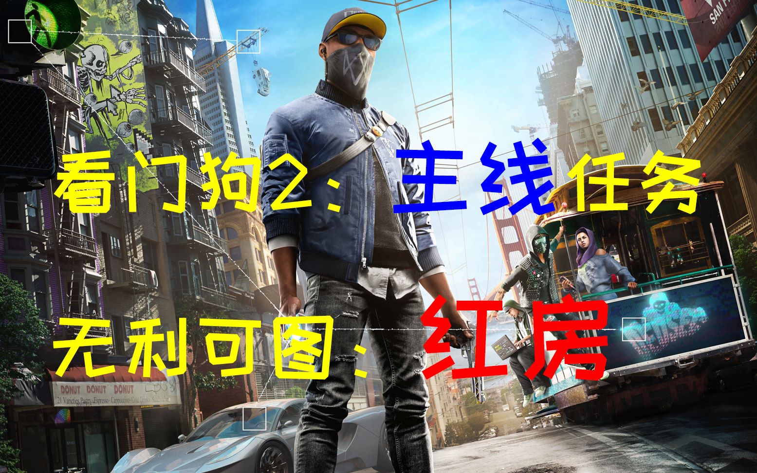【磊班长】看门狗2:主线任务-无利可图:红房