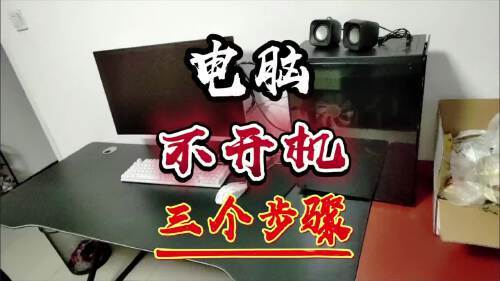 电脑不开机故障维修!只需三步常见故障故障轻松解决、完美修复