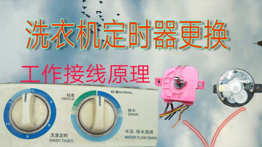 半自动洗衣机定时器更换 以及工作原理