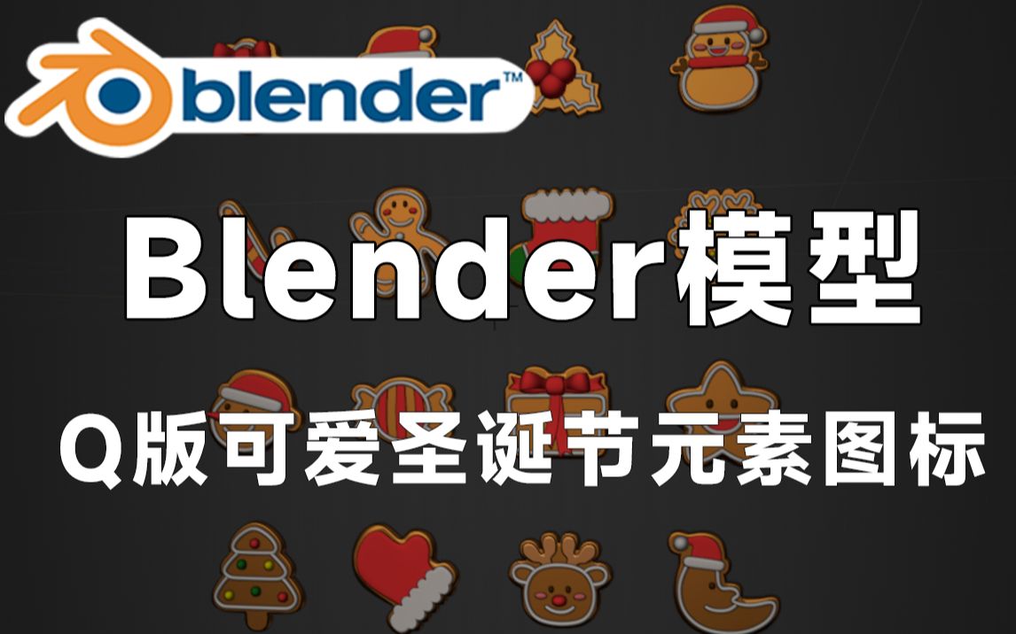 精品BlenderQ版可爱圣诞节元素图标模型,值得收藏起来吃灰!