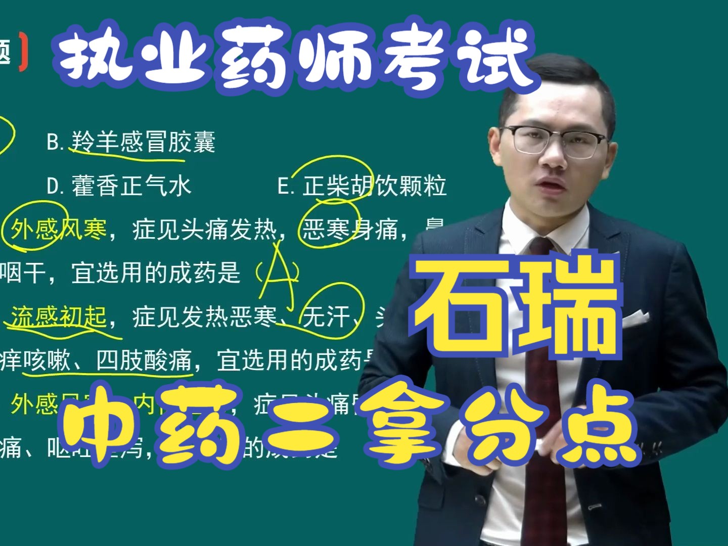执业药师考试2024年中药二高频模拟题讲解