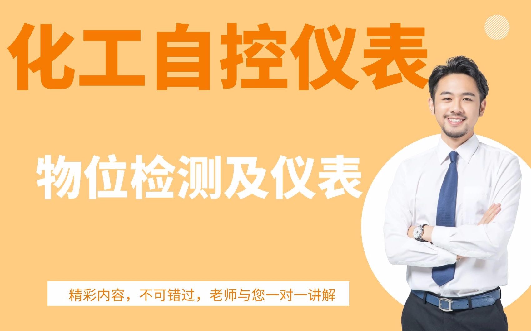 化工自控仪表 | 物位检测及仪表