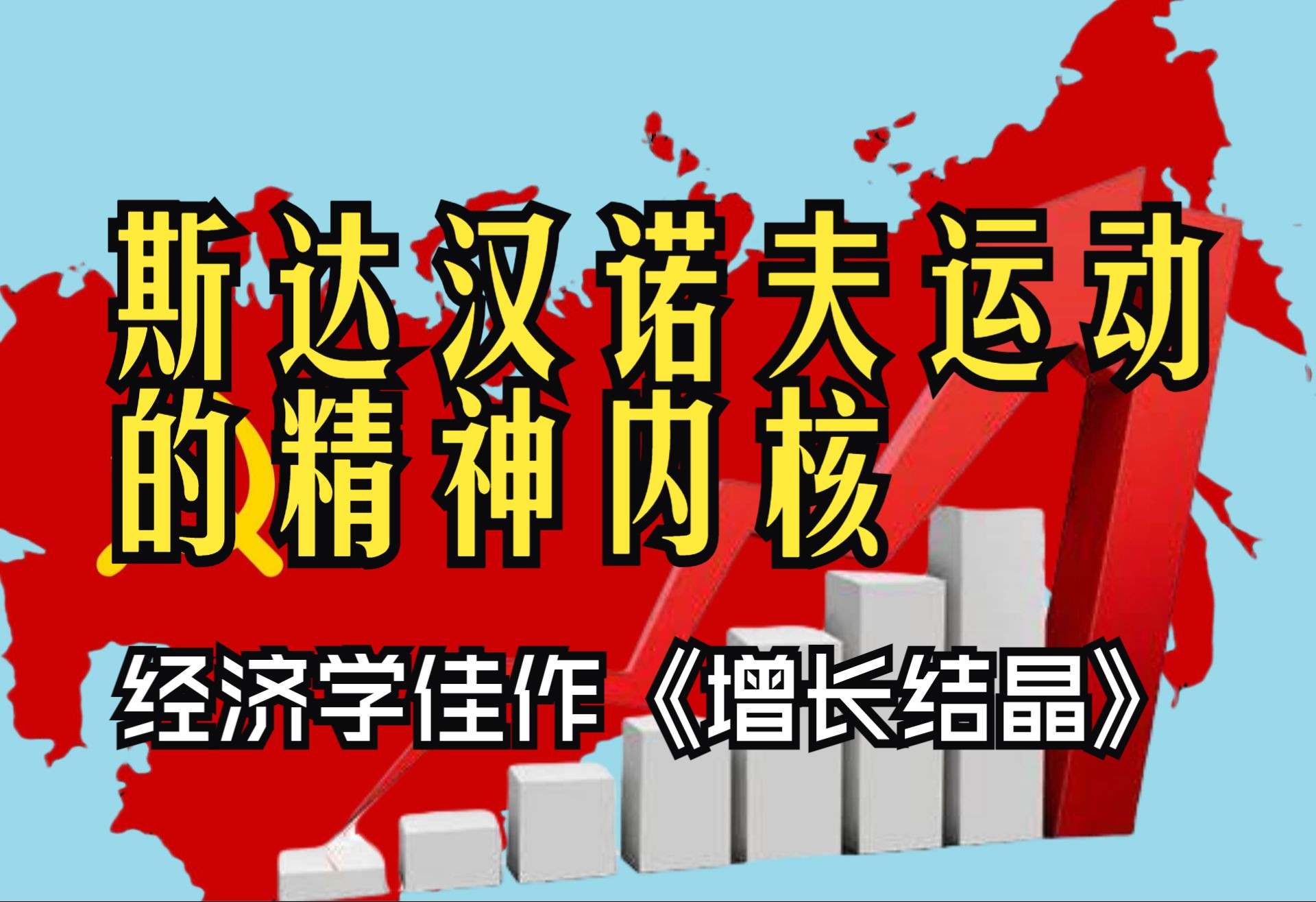 【重读斯大林模式20】社会主义可以有竞争吗?斯达汉诺夫运动的内核...
