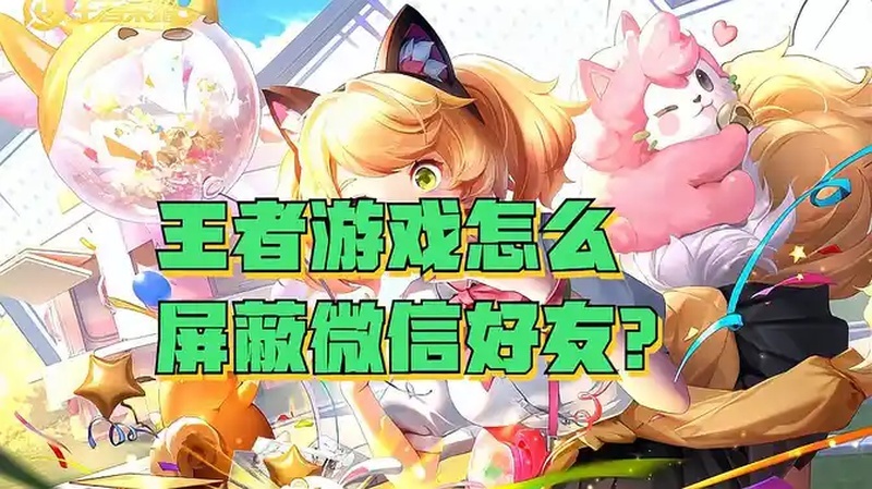 王者游戏怎么屏蔽微信好友