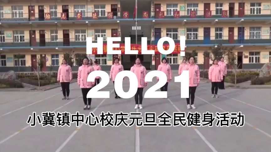 小冀镇中心校庆元旦全民健身活动——我们都爱我们的《国家》