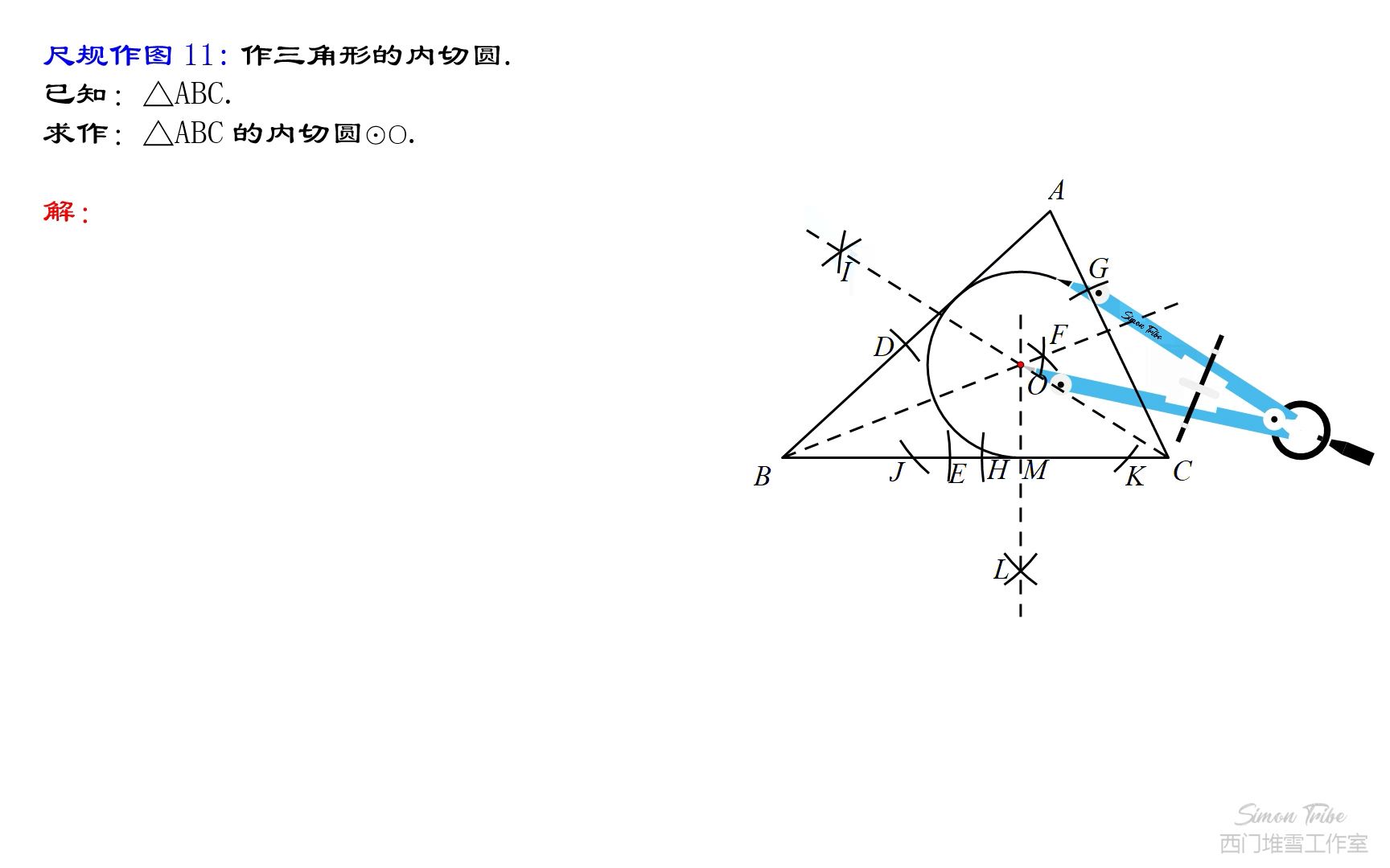 中考复习尺规作图11:作三角形的内切圆(修改版)【西门堆雪工作室】