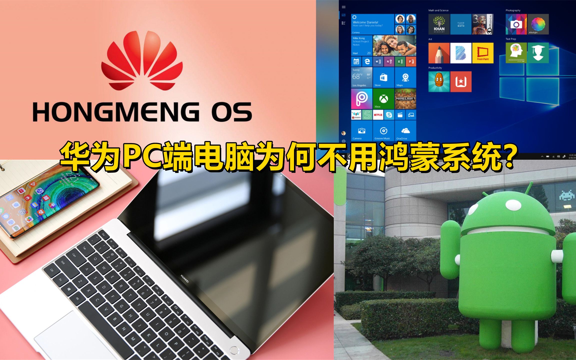 华为PC端电脑准备支持安卓APP应用,为何不使用鸿蒙系统?