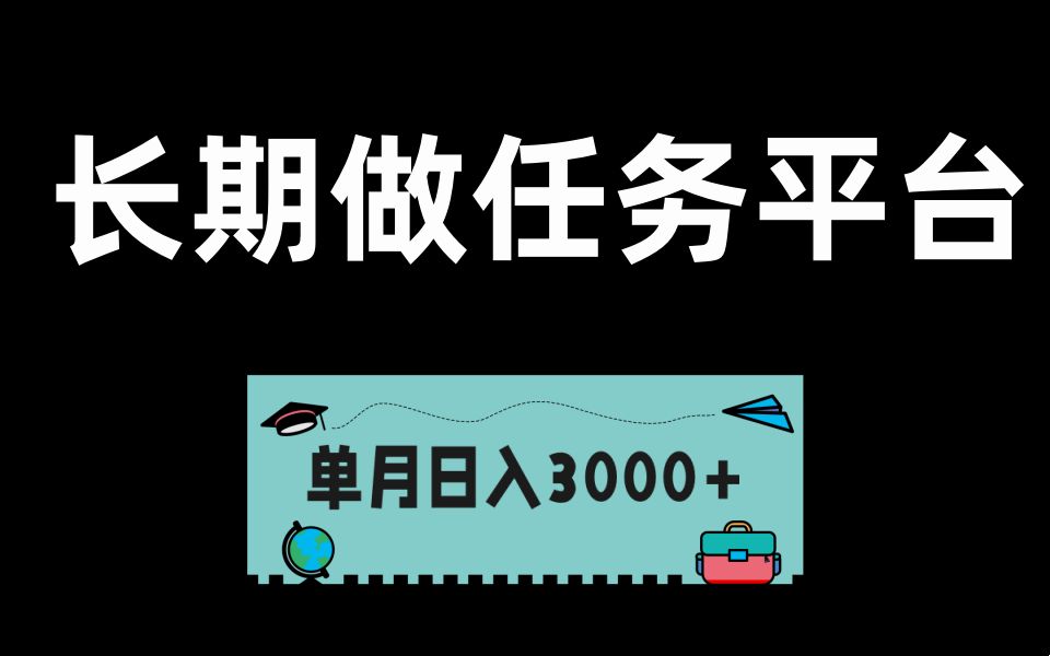冷门长期任务项目,新手小白日入200+,简单好上手