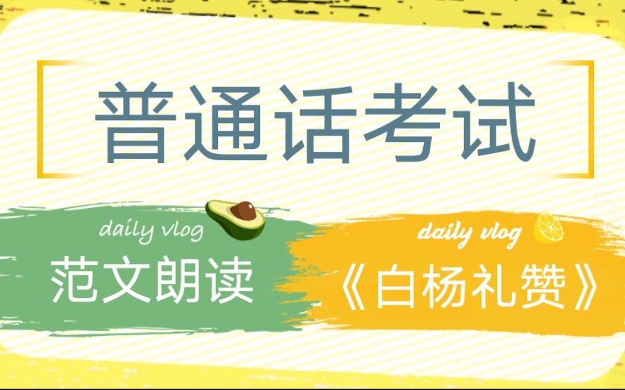 【普通话考试】范文朗读《白杨礼赞》