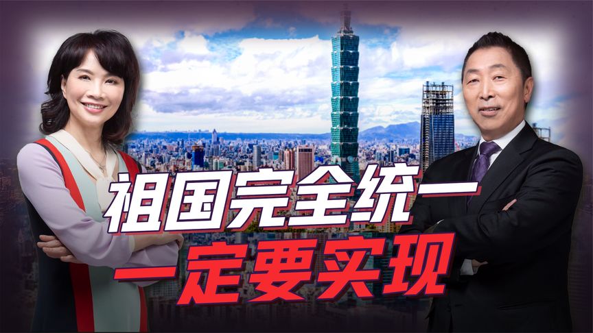 绝不承诺放弃使用武力,祖国完全统一一定要实现