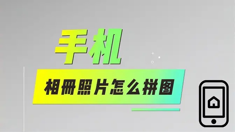 手机相册照片怎么拼图