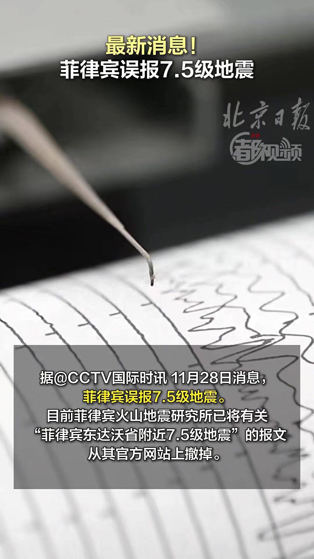 ...地震菲律宾火山地震研究所于11月28日21:50发声明称,"先前由于系统...