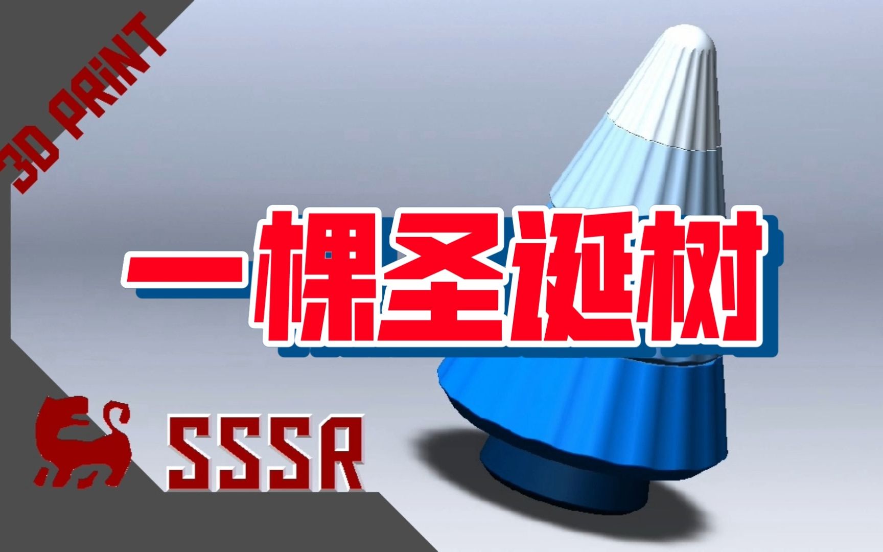 【3D打印 一棵圣诞树】全部的原始模型文件和STL文件,在视频简介里,...