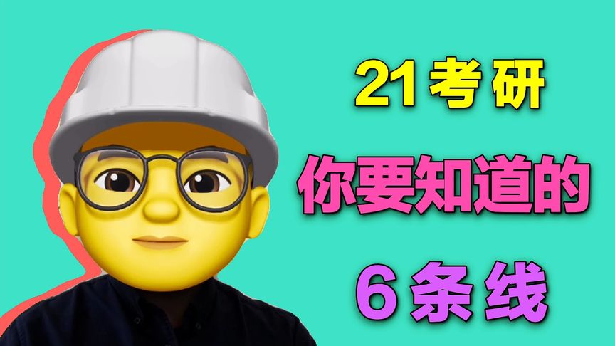 你应该知道的21年考研分数线,不只国家线,还有这5条分数线